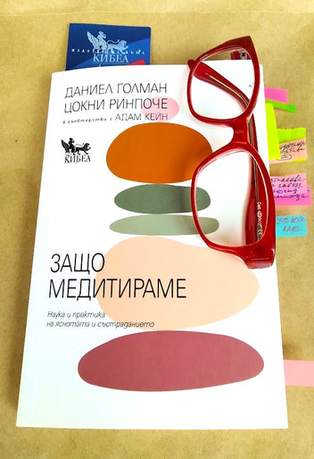 Из „Защо медитираме“; автори: Цокни Ринпоче, Даниел Голман – kibea.net ...