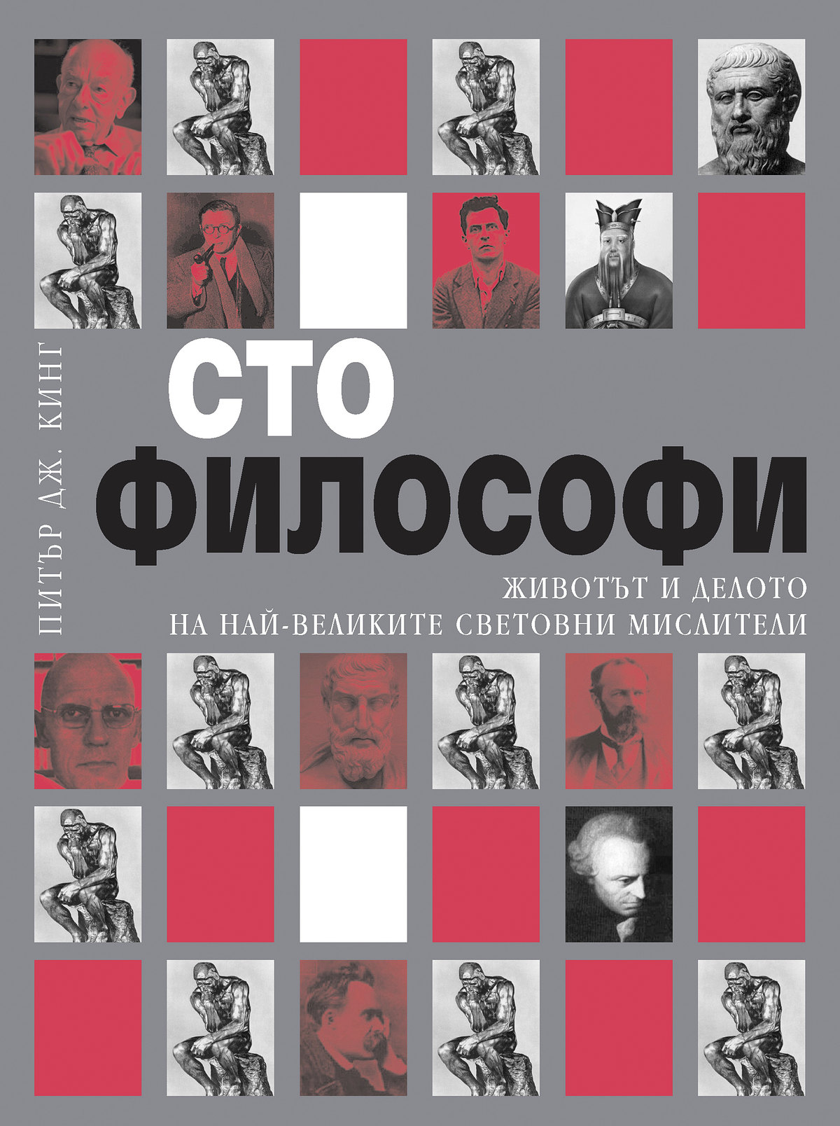 Сто философи - Питър Дж. Кинг - kibea.net - Издателство КИБЕА