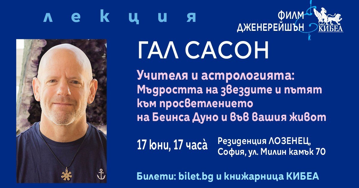 ПОКАНА за лекция на Гал Сасон „Учителя и астрологията Мъдростта на