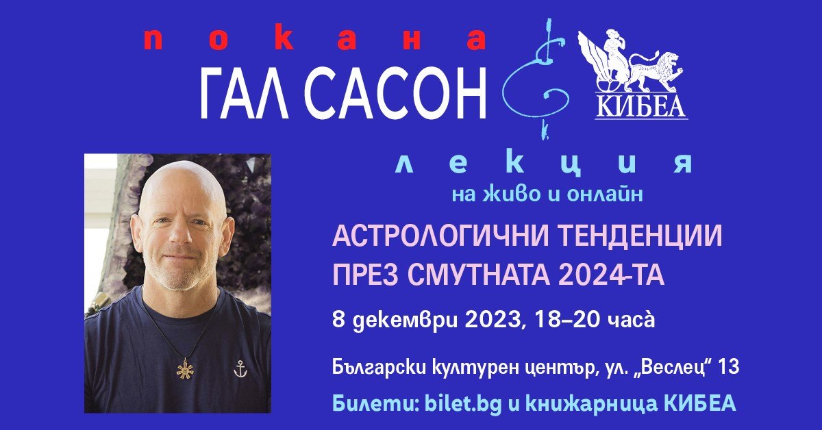 ГАЛ САСОН за астрологичните тенденции през смутната 2024 та