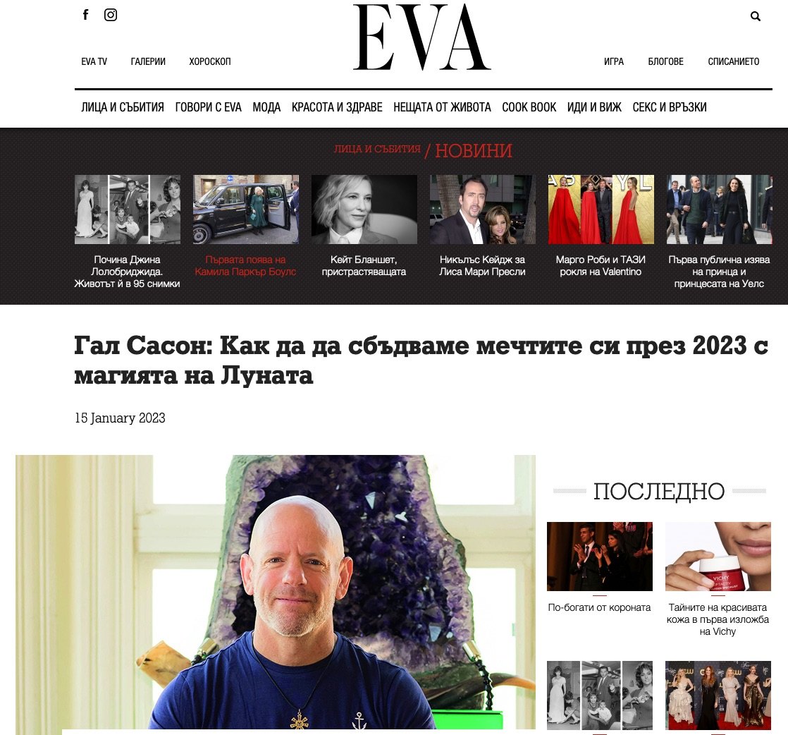Гал Сасон Как да да сбъдваме мечтите си през 2023 с магията на Луната
