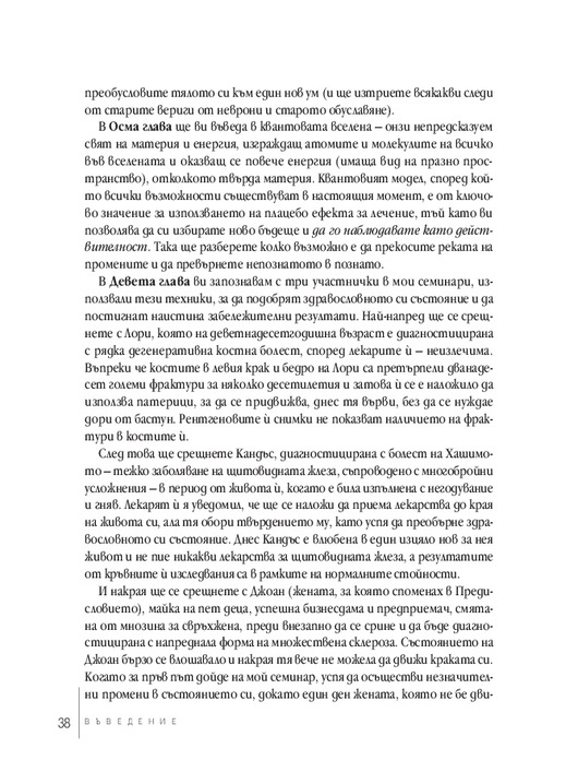 Човекът е своето плацебо - Джо Диспенза - kibea.net - Издателство КИБЕА